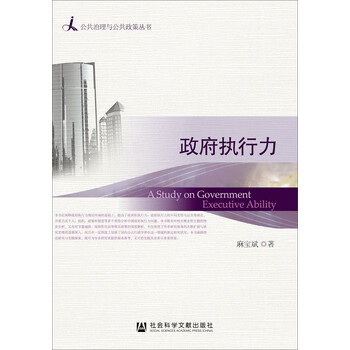 正版 政府执行力9787509759530