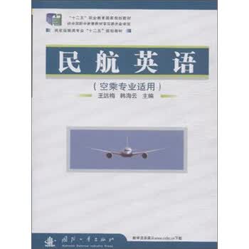 民航英语（空乘专业适用）