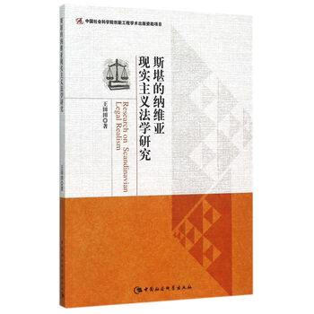 斯堪的纳维亚现实主义法学研究