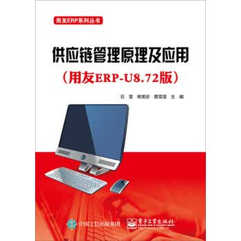 供应链管理原理及应用（用友ERP-U8.72版）