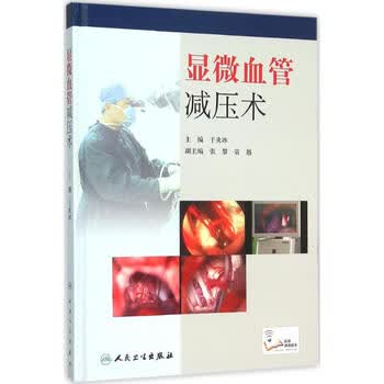 显微血管减压术