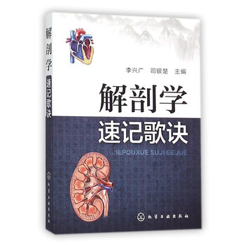 解剖学速记歌诀/中医课程速记丛书