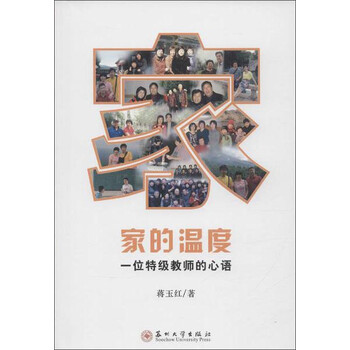 家的温度 一位特级教师的心语