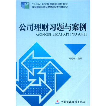 公司理财习题与案例