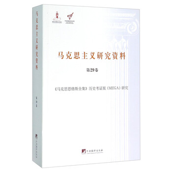 马克思主义研究资料（第29卷）：《马克思恩格斯全集》历史考证版（MEGA）研究