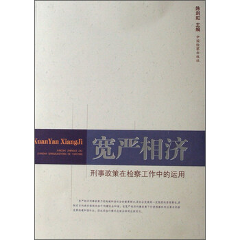 宽严相济刑事政策在检察工作中的运用