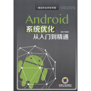 Android系统优化从入门到精通