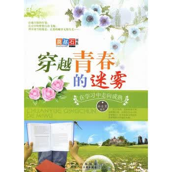 穿越青春的迷雾：在学习中走向成熟