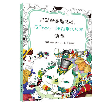 [正版新书]彩笔就是魔法棒，与POOM一起为童话故事.涂色9787517039310中国水利水电