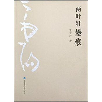 两叶轩墨痕