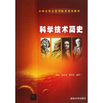 科学技术简史(大学生职业素养教育规划教材)