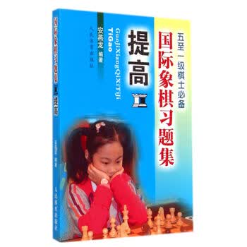 国际象棋习题集(提高五至一级棋士**)