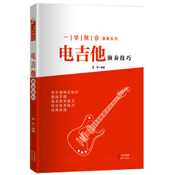 一学就会演奏系列==电吉他演奏技巧9787514339536现代聂野