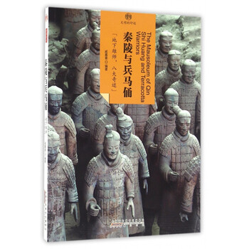 秦陵与兵马俑/印象中国