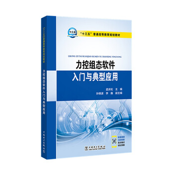 “十三五”普通高等教育规划教材  力控组态软件入门与典型应用