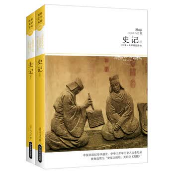 史记（全本 无障碍阅读本 全二册 中华三千年历史人文全纪录）