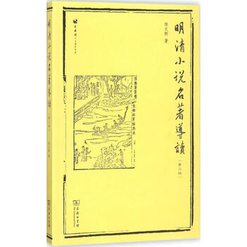 明清小说名著导读(第3版)