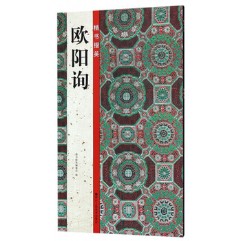 楷书掇英：欧阳询