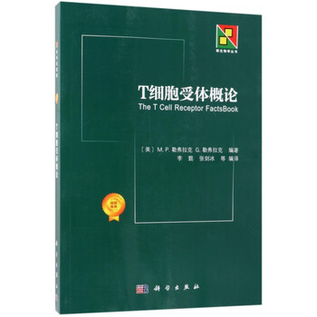 T细胞受体概论/新生物学丛书