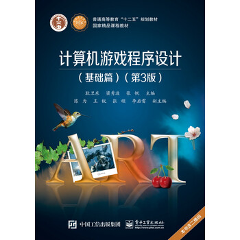 计算机游戏程序设计（基础篇）（第3版）