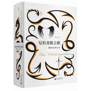 尼伯龙根之歌 德国民间史诗   