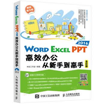 Word Excel PPT 2016高效办公从新手到高手
