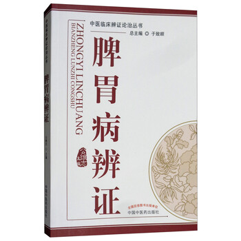 脾胃病辨证/中医临床辨证论治丛书