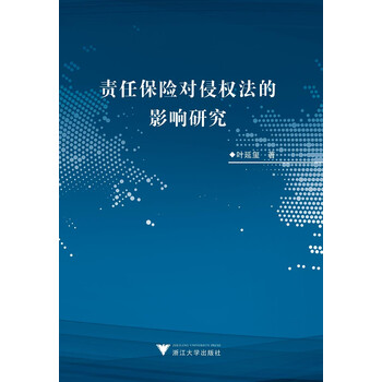 责任保险对侵权法的影响研究