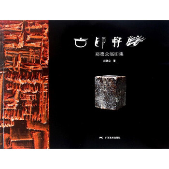 古印探微（郑德众临印集）