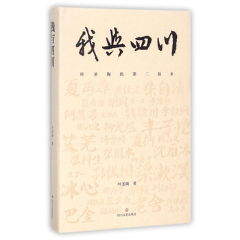 我与四川(叶圣陶的第二故乡)(精)