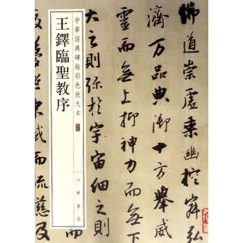 王铎临圣教序/中华经典碑帖彩色放大本