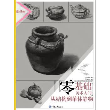 零基础美术入门 从结构到单体静物