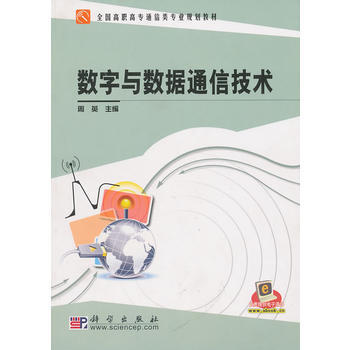 数字与数据通信技术 周英 9787030285737 科学出版社