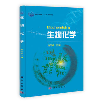 生物化学 杨荣武 9787030374295 科学出版社