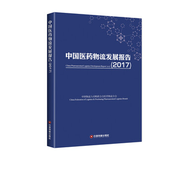 中国医流发展报告 （2017） 管理 书籍
