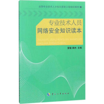 专业技术人员网络安全知识读本