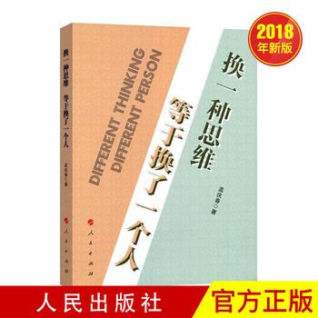 换一种思维 等于换了一个人 2018新版  人民出版社