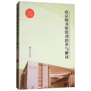 南京图书馆馆刊沿革与解读