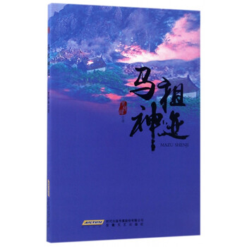 马祖神迹