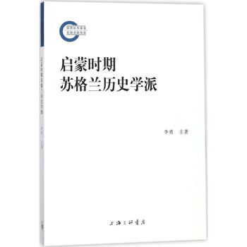 启蒙时期苏格兰历史学派