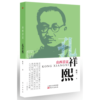 山西首富：孔祥熙