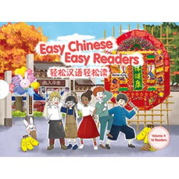 轻松汉语轻松读Easy Chinese Easy Readers4 第四辑 简体 郑岱华 香港三联