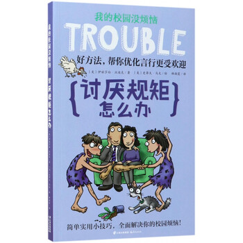 讨厌规矩怎么办/我的校园没烦恼