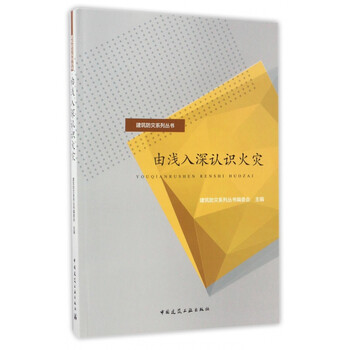 由浅入深认识火灾/建筑防灾系列丛书