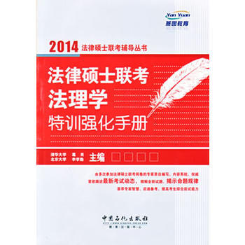 法律硕士联考法理学特训强化手册 葛肖,李学勤 9787511420312 中国石化出版社有