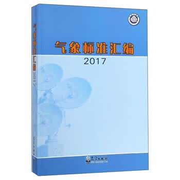 {正版新书}气象标准汇编:20179787502967581