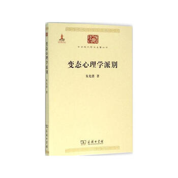 中华现代学术名著丛书：变态心理学派别   朱光潜 著  商务印书馆