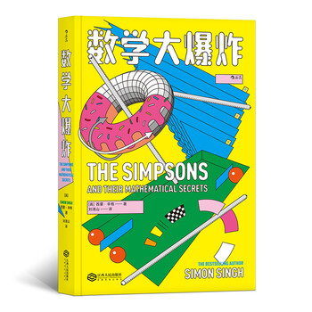 【京东自营】数学大爆炸