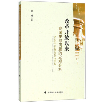 改革开放以来我国犯罪问题的宏观分析