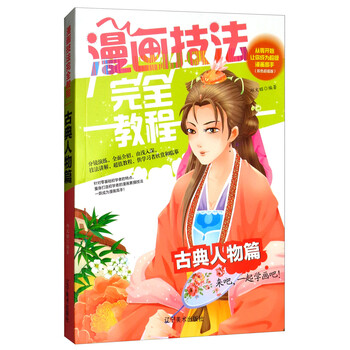 漫画技法*古典人物篇9787531478027辽宁美术